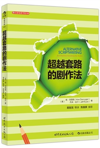 **套路的剧作法