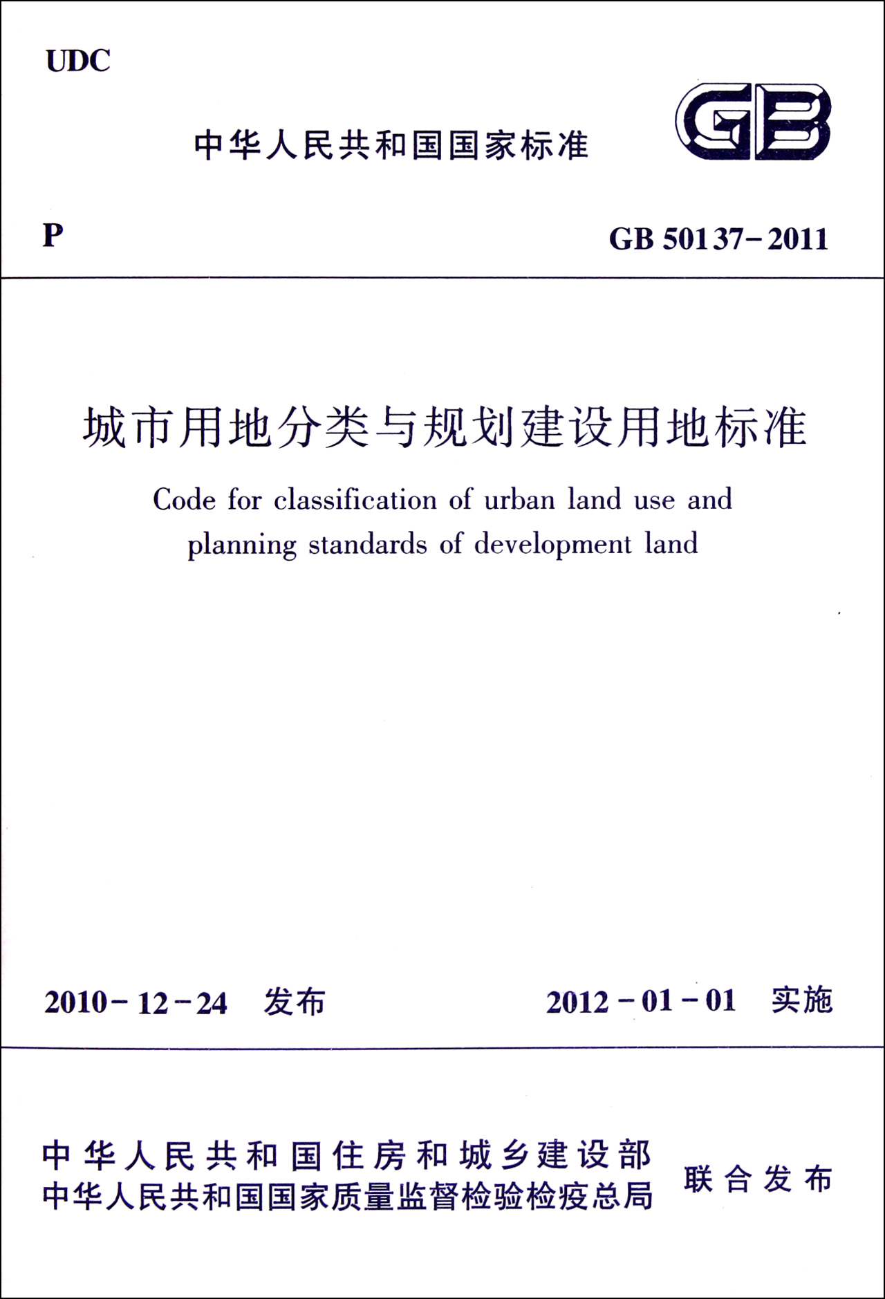 城市用地分类与规划建设用地标准(GB50137-2011)/中华人民共和国*标准