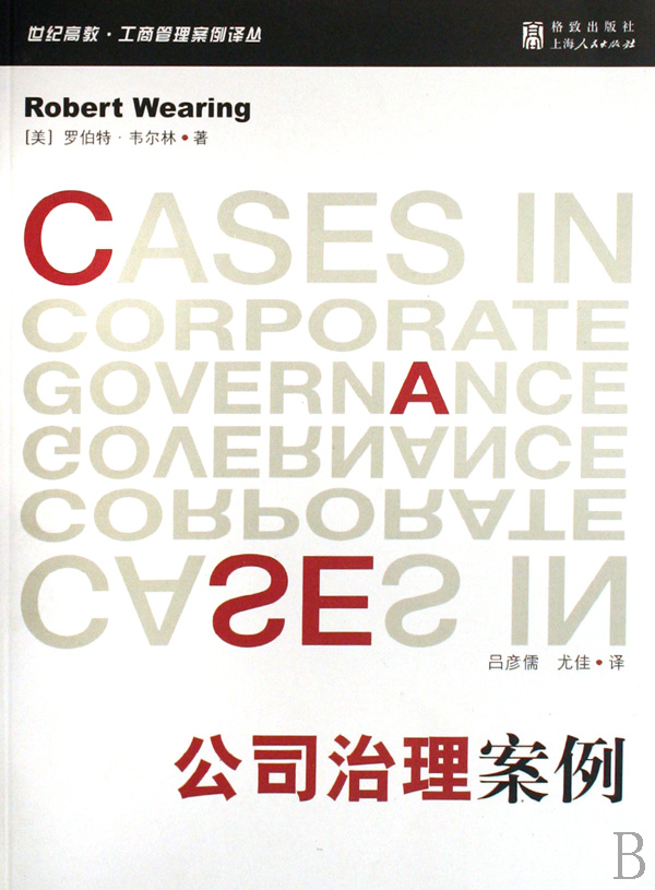 公司治理案例/世纪高教工商管理案例译丛