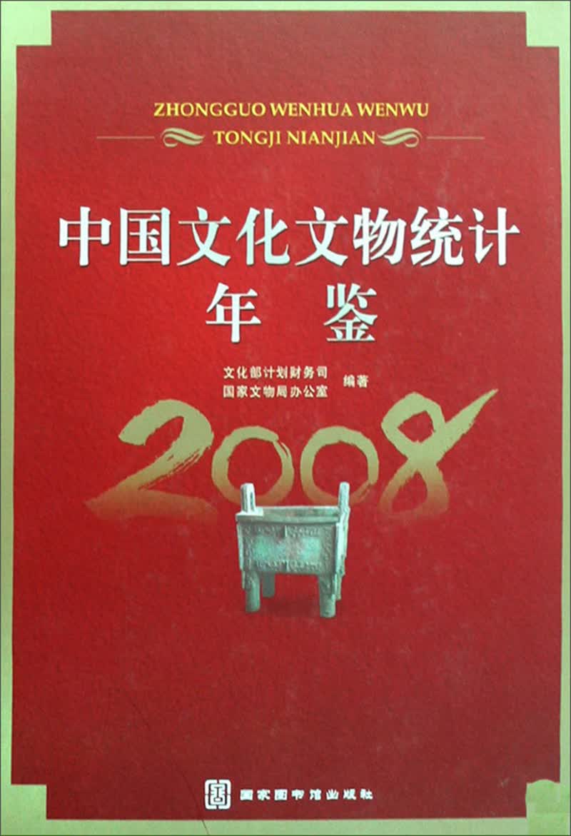 中国文化文物统计年鉴（2008）