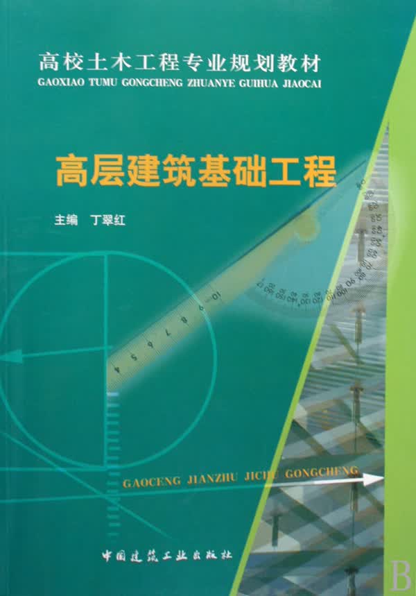 高层建筑基础工程(高校土木工程专业规划教材)