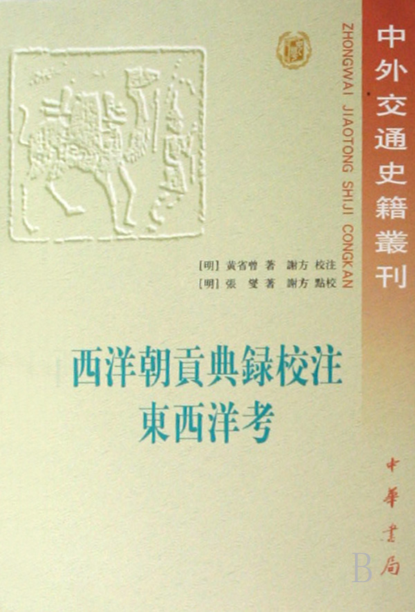 西洋朝贡典录校注东西洋考/中外交通史籍丛刊