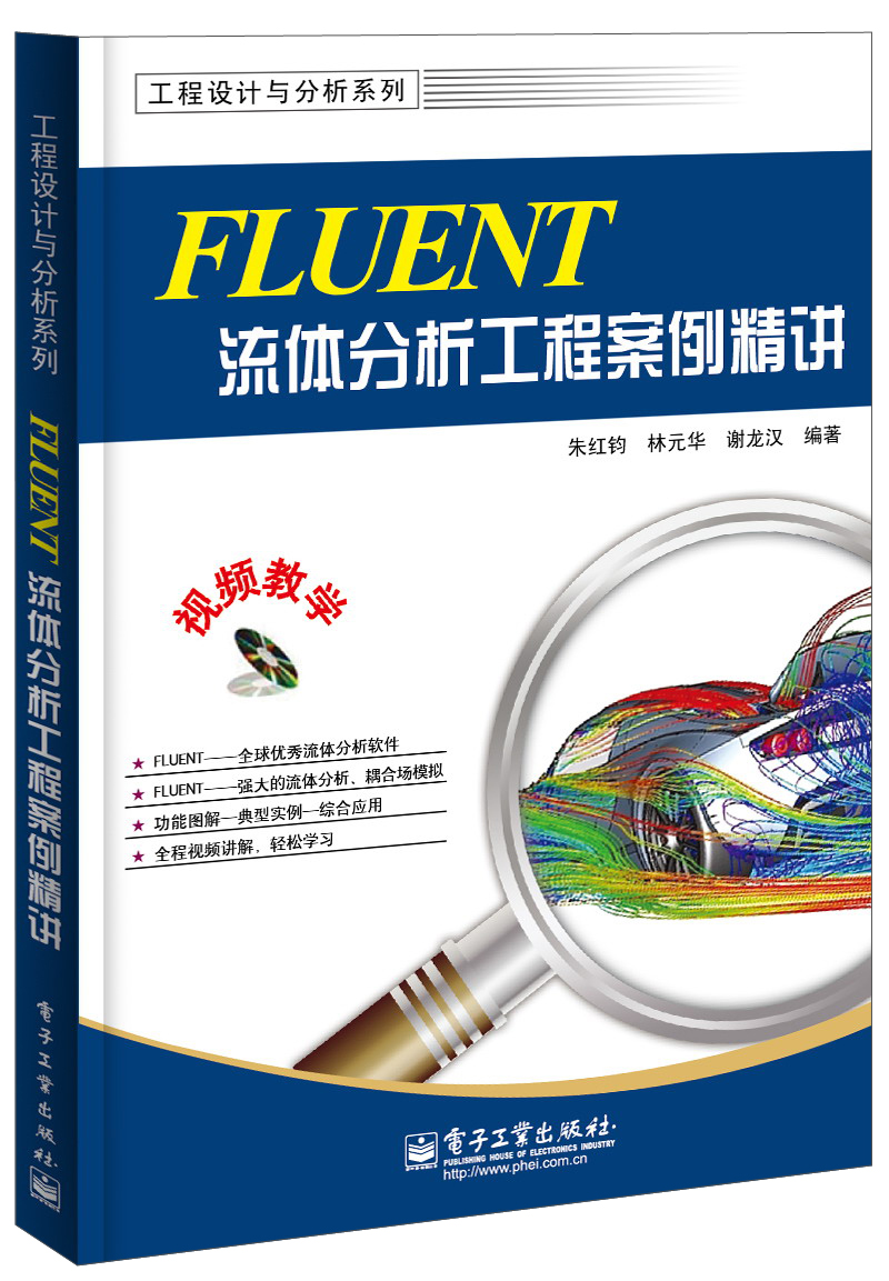 工程设计与分析系列：FLUENT流体分析工程案例精讲（附DVD光盘1张）