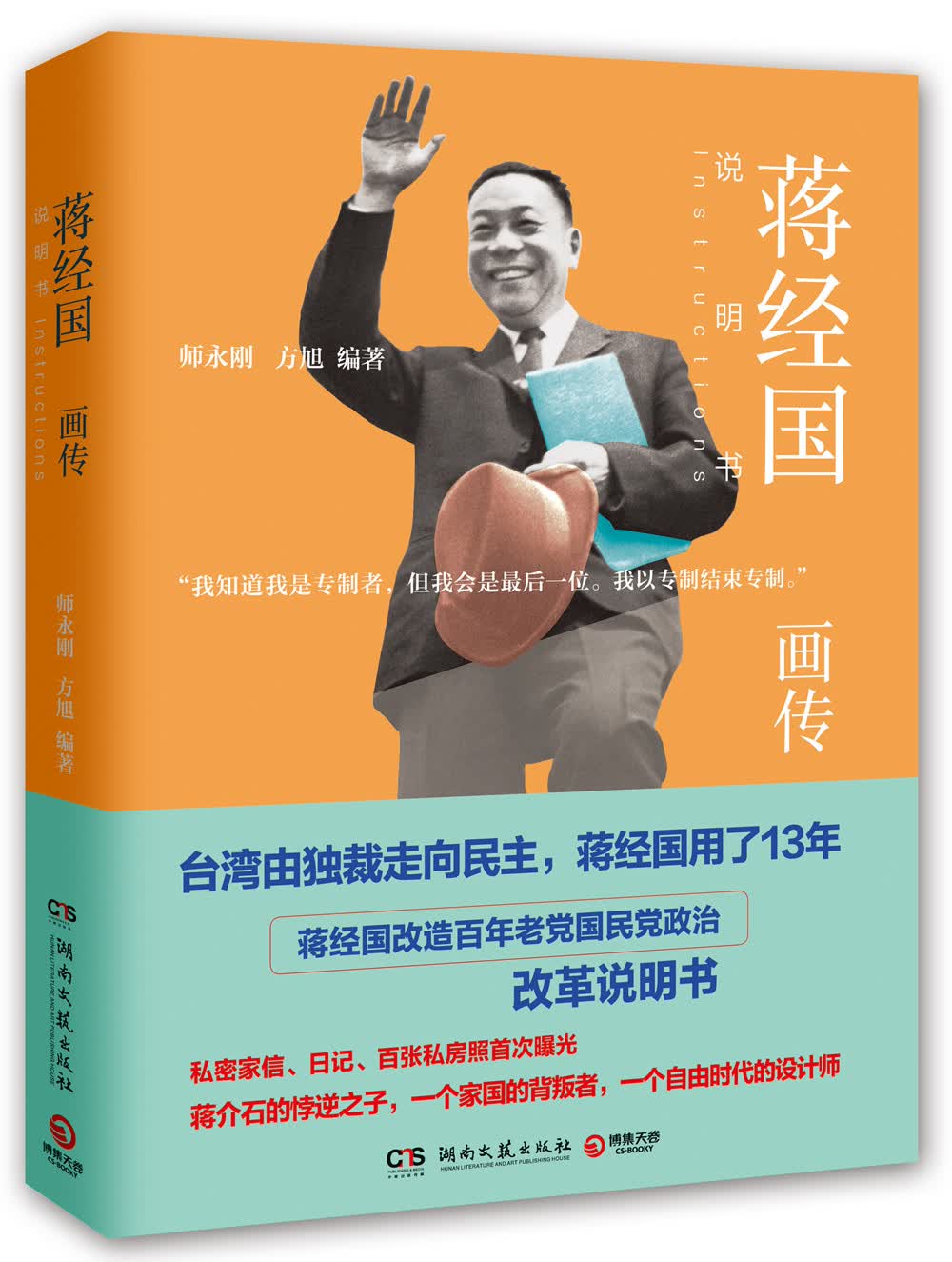 蒋经国画传