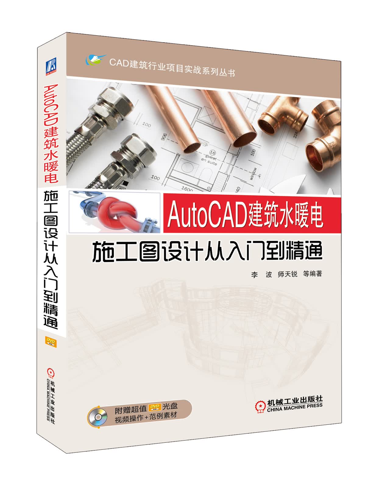CAD建筑行业项目实战系列丛书：AutoCAD建筑水暖电施工图设计从入门到精通（附DVD-ROM光盘1张）