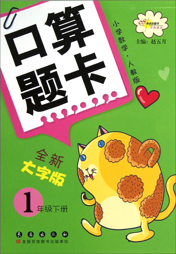 小学数学口算题卡：1年级（下册）（人教版）（全新大字版）