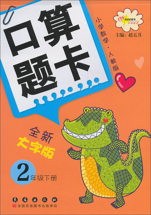小学数学口算题卡：2年级（下册）（人教版）（全新大字版）