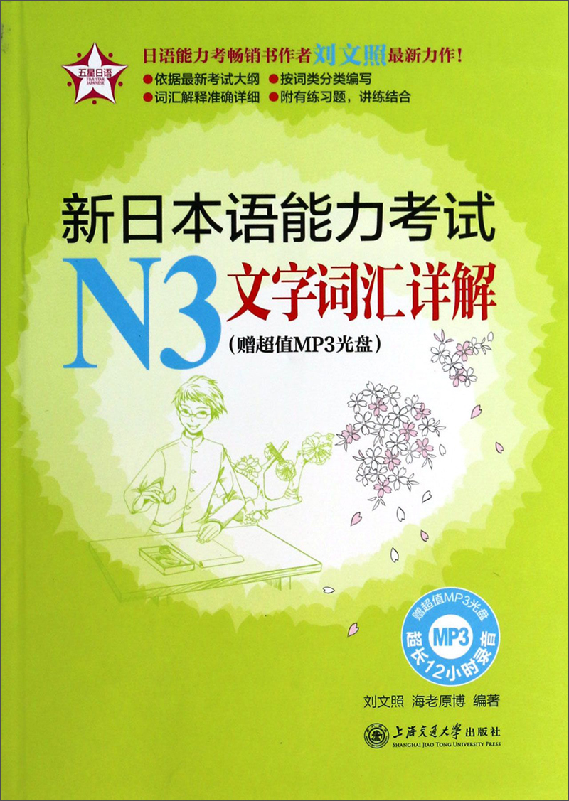 新日本语能力考试N3文字词汇详解（附送超值MP3光盘或二维码 可在线学习）