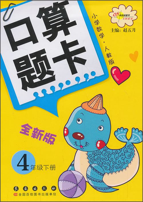 小学数学口算题卡：4年级（下册）（人教版）（全新大字版）