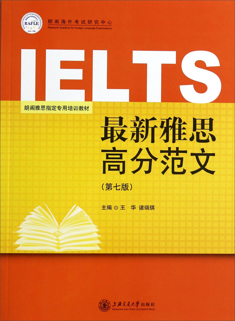 朗阁雅思指定专用培训教材：最新雅思高分范文（第7版）
