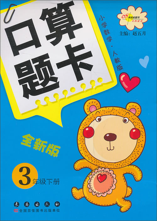 小学数学口算题卡：3年级（下册）（人教版）（全新大字版）