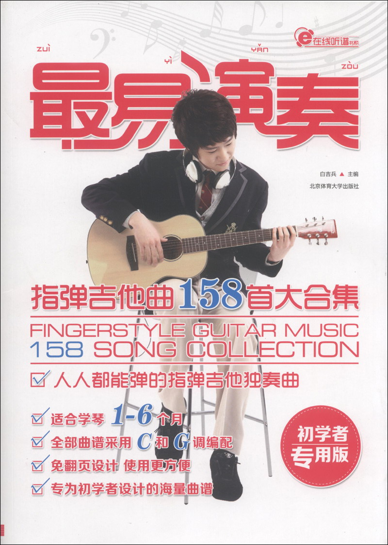 在线听谱书系·最易演奏：指弹吉他158首大合集（初学者专用版）