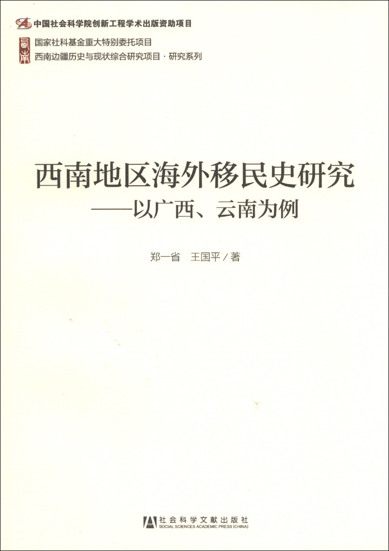 西南边疆历史与现状综合研究项目·研究系列·西南地区海外移民史研究：以广西、云南为例