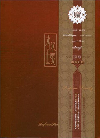 香水世家（丽人版）
