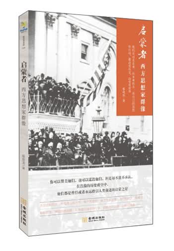 枕边书系列·启蒙者：西方思想家群像