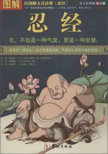 图解忍经