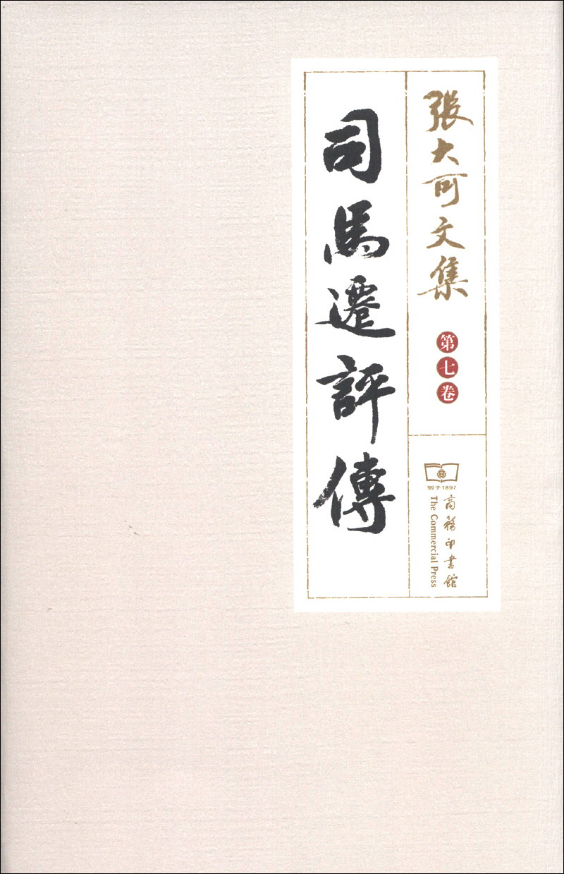 张大可文集（第7卷）：司马迁评传