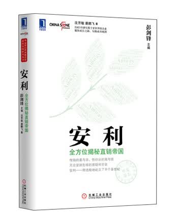 安利：全方位揭秘直销帝国