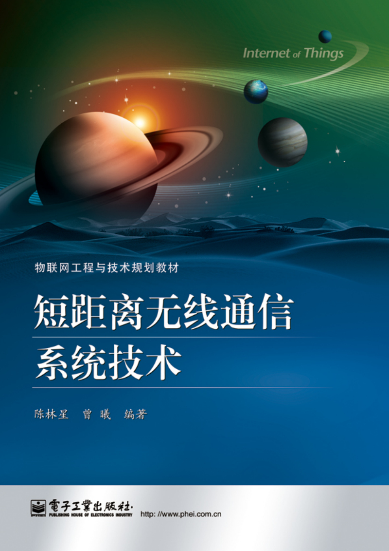 物联网工程与技术规划教材：短距离无线通信系统技术