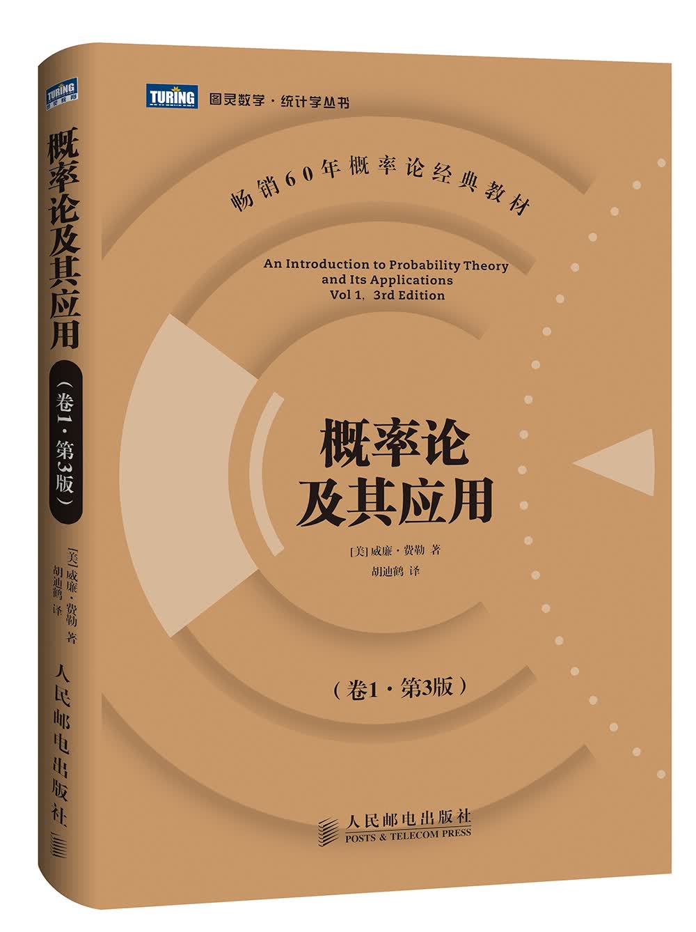 概率论及其应用（卷1·第3版）(图灵出品)