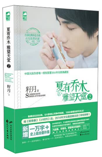 夏有乔木：雅望天堂2
