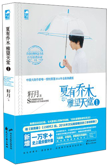 夏有乔木：雅望天堂1