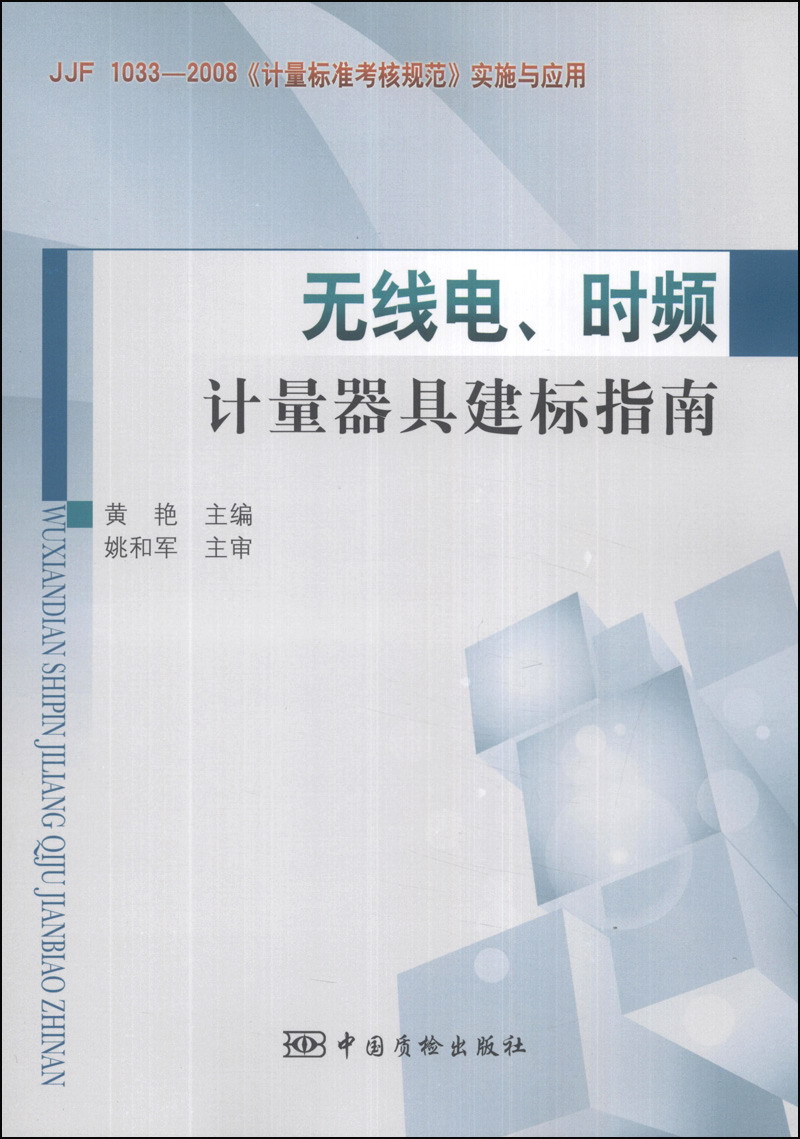 无线电、时频计量器具建标指南