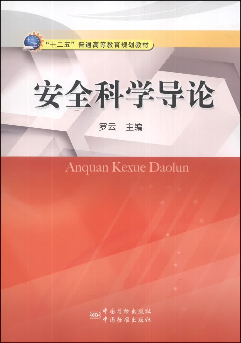 安全科学导论/“十二五”普通高等教育规划教材