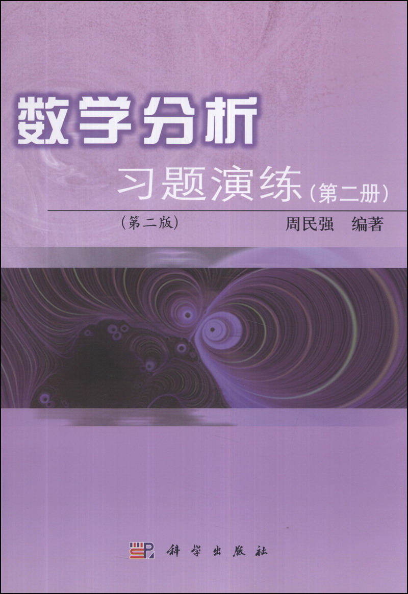 数学分析习题演练（第2册）（第2版）