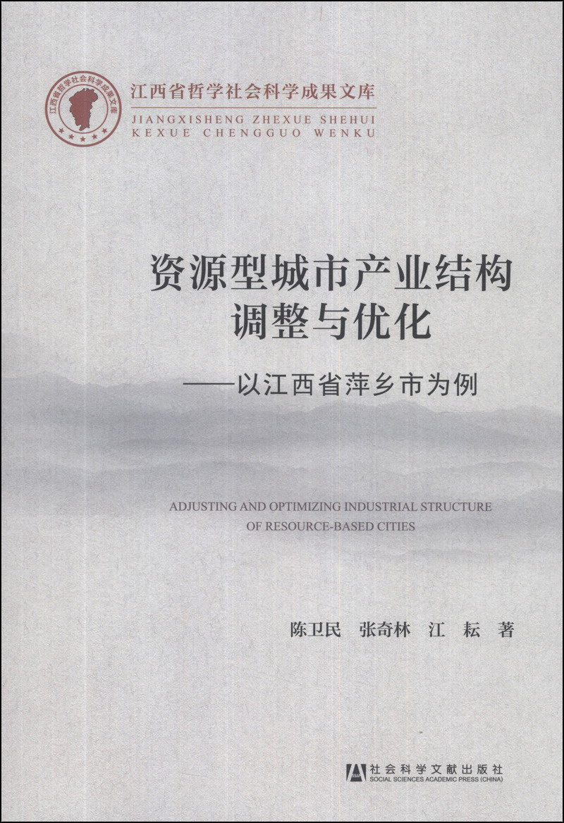 江西省哲学社会科学成果文库·资源型城市产业结构调整与优化：以江西省萍乡市为例