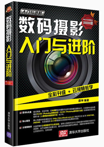 《入门与进阶》系列丛书：数码摄影入门与进阶（附光盘）