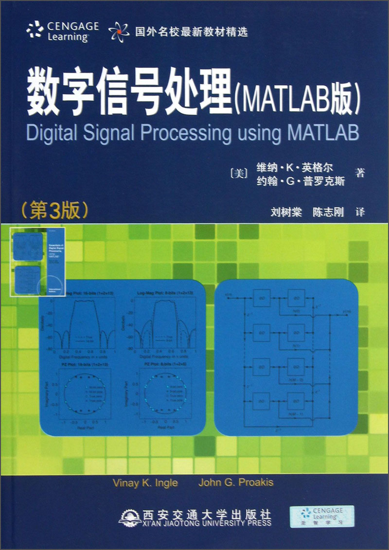 国外名校最新教材精选：数字信号处理（MATLAB版）（第3版）