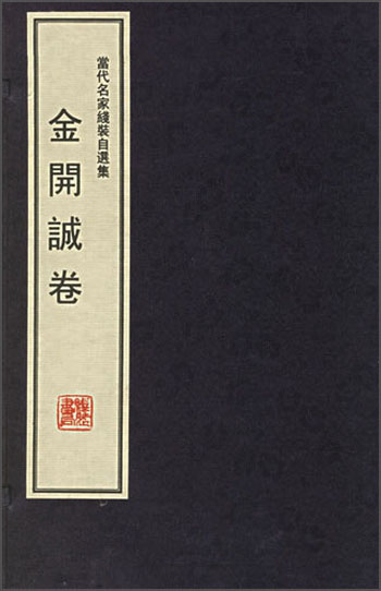 当代名家线装自选集：金开诚卷（1函1册）