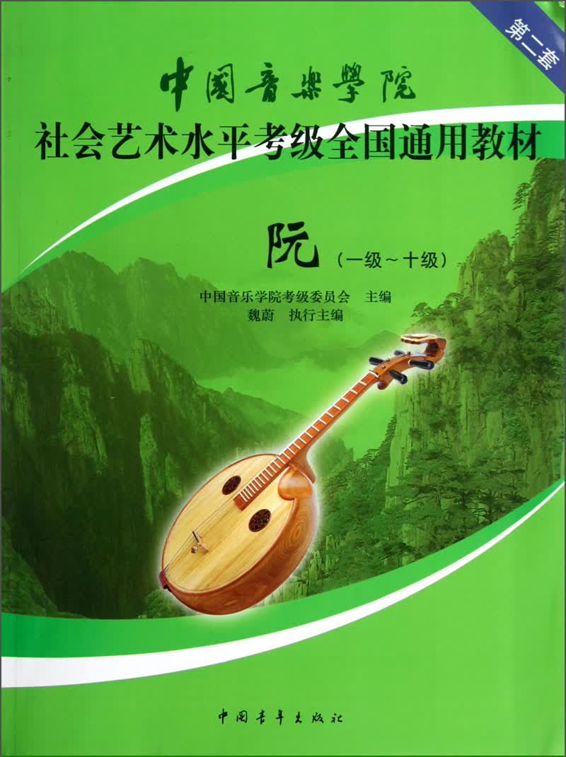 中国音乐学院社会艺术水平考级全国通用教材：阮（1级-10级）