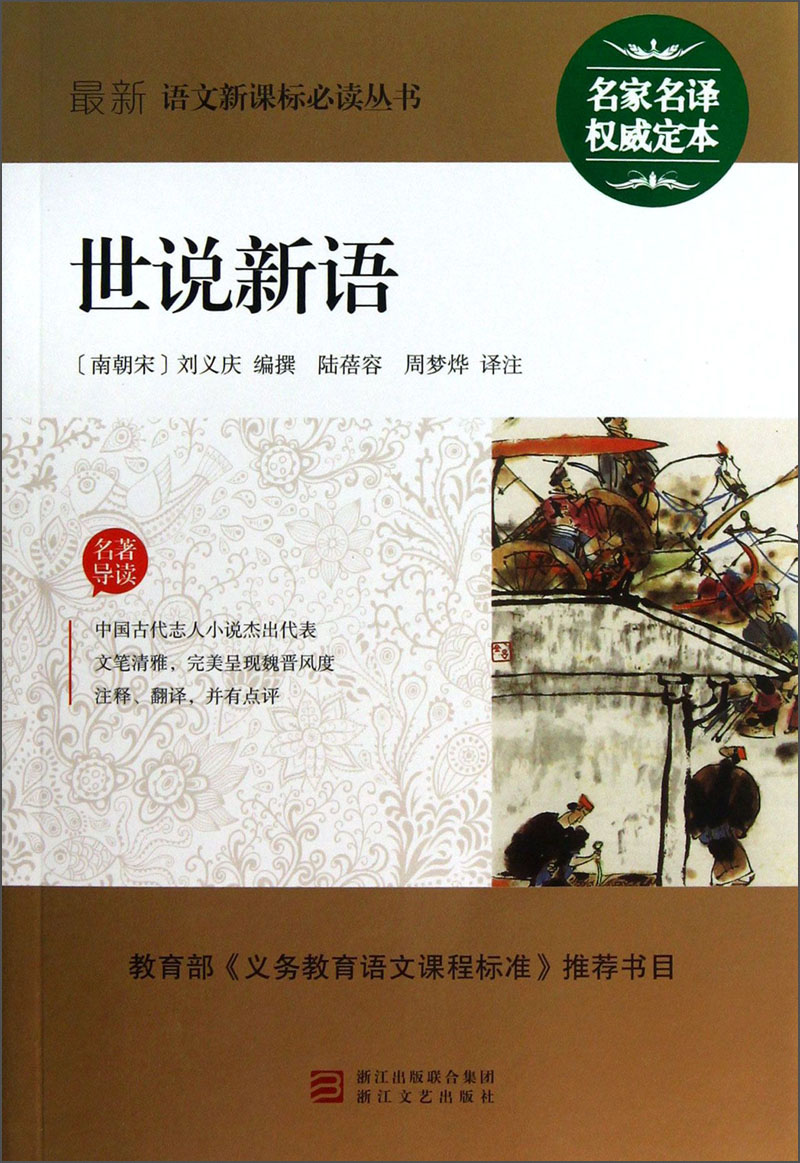最新语文必读丛书：世说新语