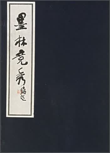 墨林竞秀（1函1册）
