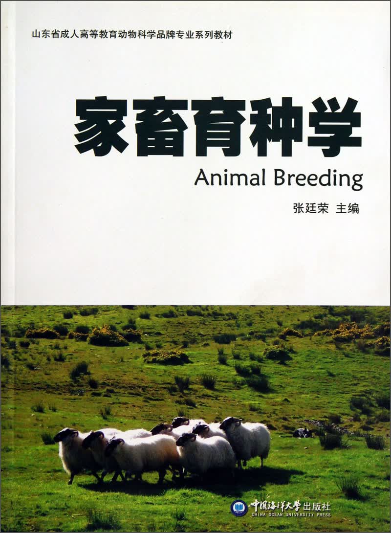 山东省成人高等教育动物科学品牌专业系列教材：家畜育种学