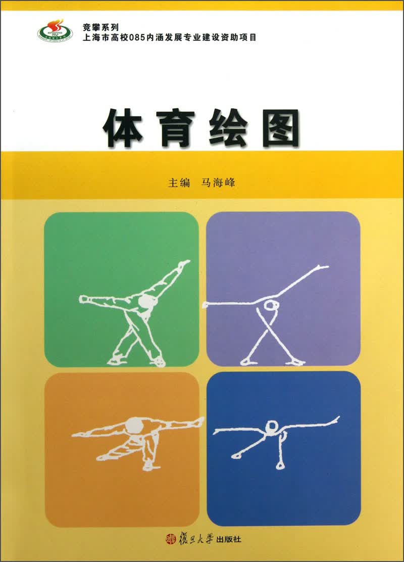竞攀系列：体育绘图