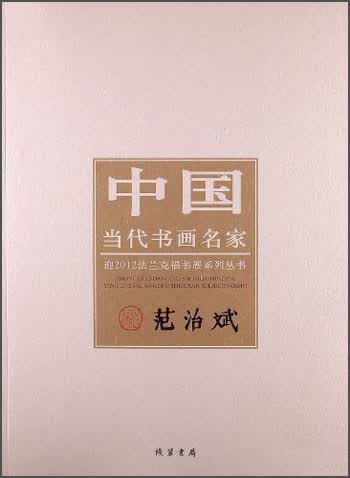 中国当代书画名家·迎2012法兰克福书展系列丛书：范治斌