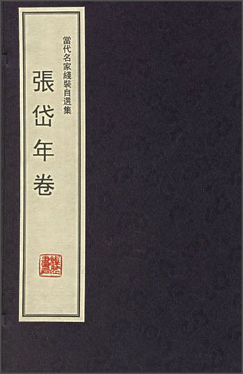 当代名家线装自选集：张岱年卷（1函1册）
