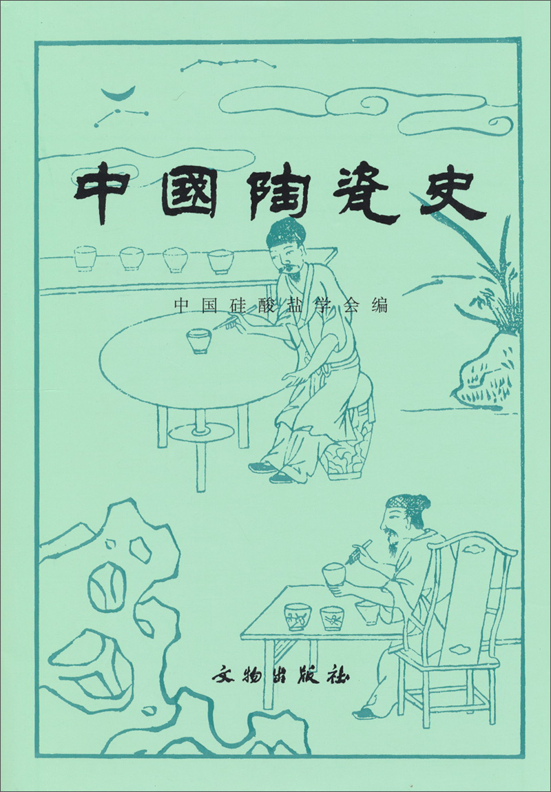 中国陶瓷史