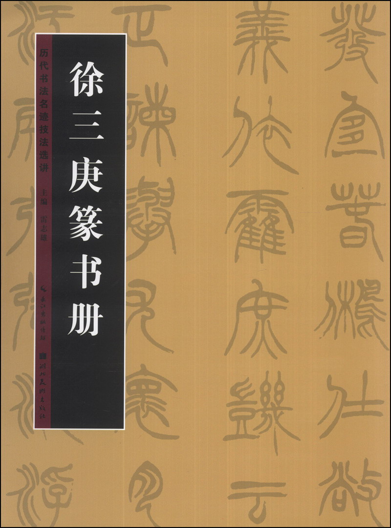 历代书法名迹技法选讲（第3辑）：徐三庚篆书册