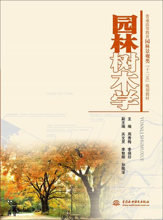 园林树木学
