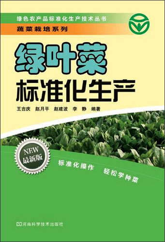 绿色农产品标准化生产技术丛书：绿叶菜标准化生产