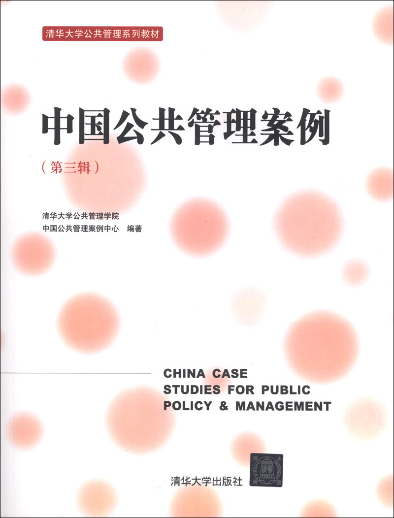 中国公共管理案例（第3辑）/清华大学公共管理系列教材