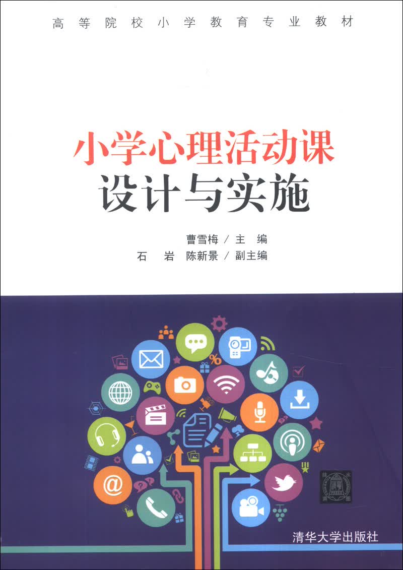 小学心理活动课设计与实施/高等院校小学教育专业教材