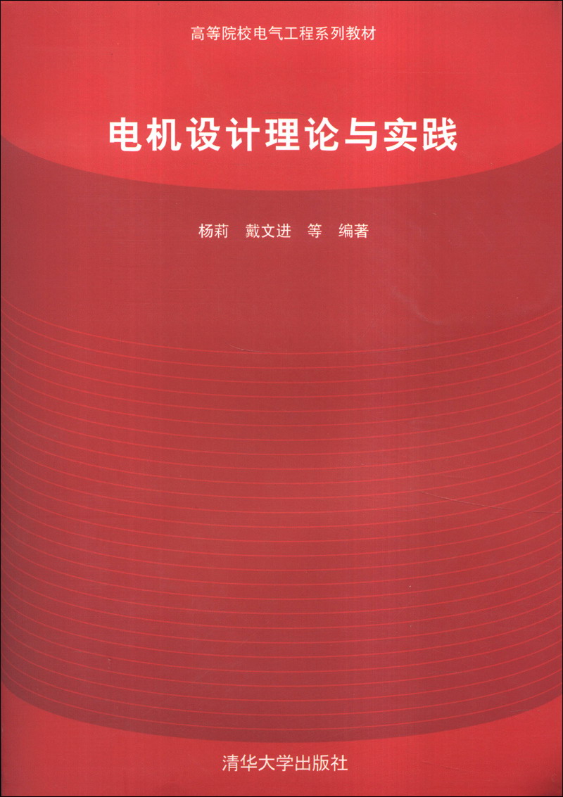 电机设计理论与实践/高等院校电气工程系列教材