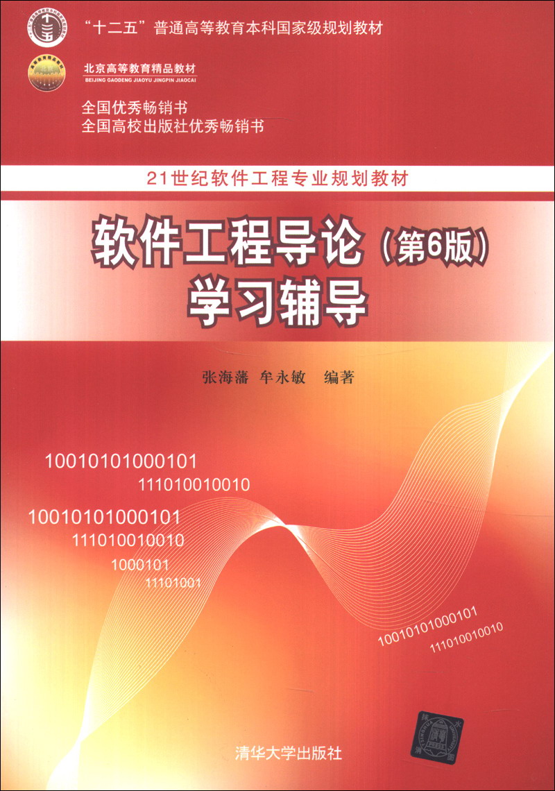 软件工程导论（第6版）学习辅导/21世纪软件工程专业规划教材·“十二五”普通高等教育本科国家级规划教材