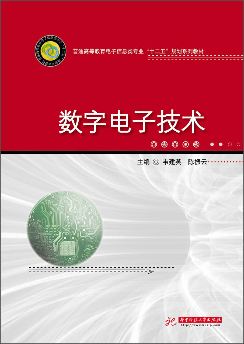 数字电子技术/普通高等教育电子信息类专业“十二五”规划系列教材