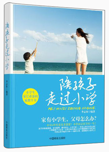 陪孩子走过小学